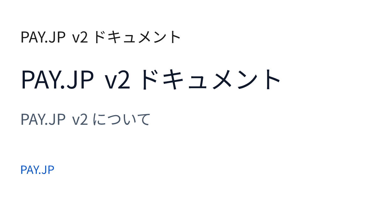 PAY.JP v2 ドキュメント