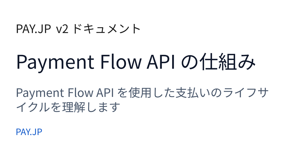 Payment Flow API の仕組み